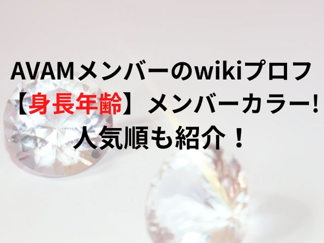 AVAMメンバーのwikiプロフ【身長年齢性別】メンバーカラーは？人気順も紹介！ | めくる日々