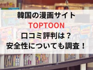 韓国の漫画サイトTOPTOONの口コミ評判は？安全性についても調査！ | めくる日々